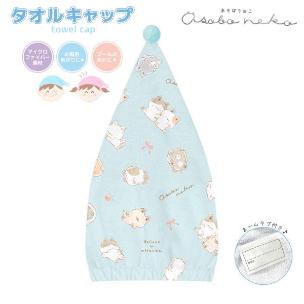 ■商品名　タオルキャップ あそぼうねこお風呂上りやプールの後に濡れた髪をまとめておけるタオルキャップ。マイクロファイバー素材でやさしい肌ざわり。乾かす際の時短にもなります♪サイズ　約H430xW230(mm)素材：マイクロファイバー（ポリエ...