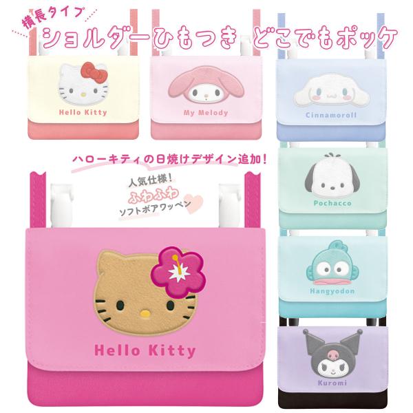 ■商品名　ショルダーひも付きどこでもポッケ サンリオキャラクターズ 横長タイプサンリオキャラクターのふわふわソフトボアワッペンがかわいい。クリップでパチっとはさんでウエスト部分に簡単取り付けポケット。お洋服にポケットが付いていなくても、ハン...