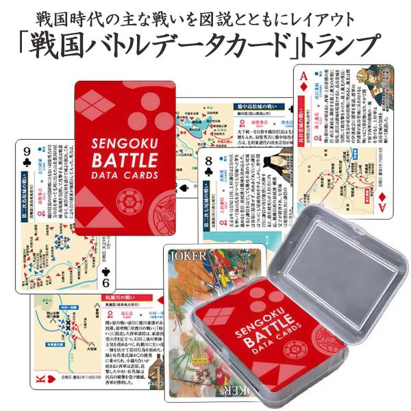 ■ 商品名　戦国バトルデータカード トランプ■ 仕様　紙製トランプ　プラスチックケース入り ■ サイズ　トランプ（89mm×58mm・角丸）　ケース（100mm×70mm×22mm） 戦国時代の主な戦いを図説とともにレイアウト。遊びながら学...