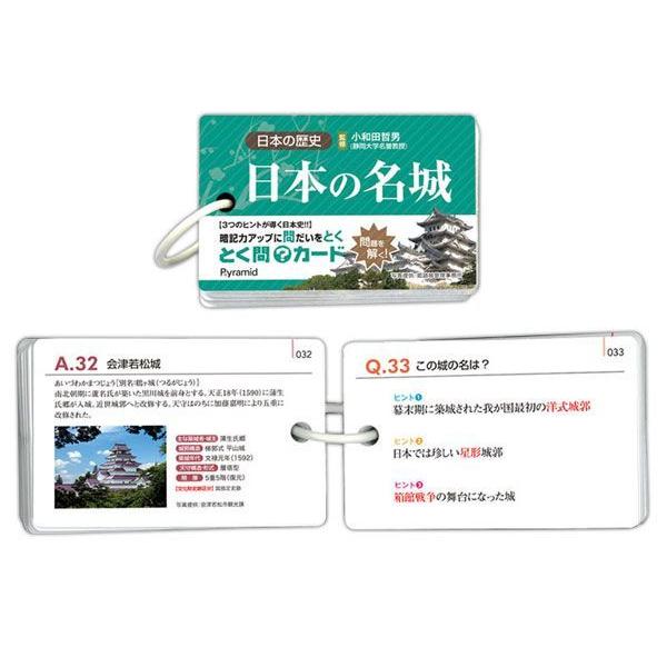 ■ 商品名 とく問カード「日本の名城」　　※【監修】小和田哲男■ 仕　様　・用紙サイズ：H56xW85mm　・用紙枚数：表紙・裏表紙×各1枚、問題×52枚　・ポリリングどめ　・梱包：OPP袋入り