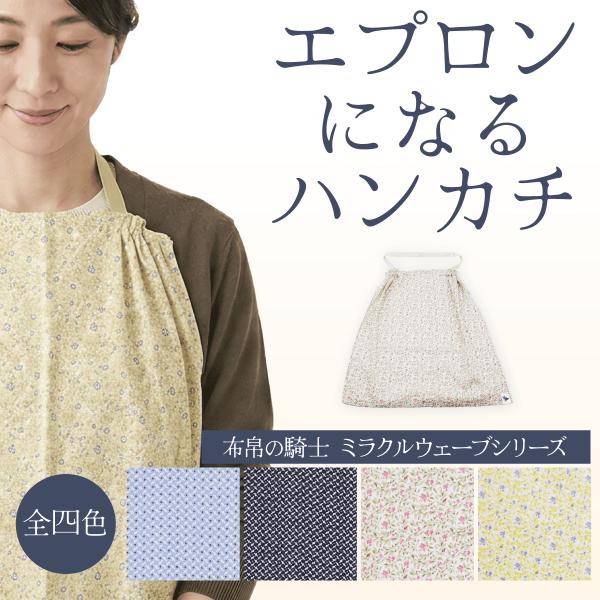 ミラクルウェーブ生地の特徴優れた吸水性で汚れをしっかりキャッチ速乾性に優れ、繰り返し使用可能しわになりにくく、型崩れしない柔らかな肌触りで快適な着用感■商品詳細サイズ：約50cm × 50cm重量：約30g（軽量で持ち運び便利）素材：綿10...