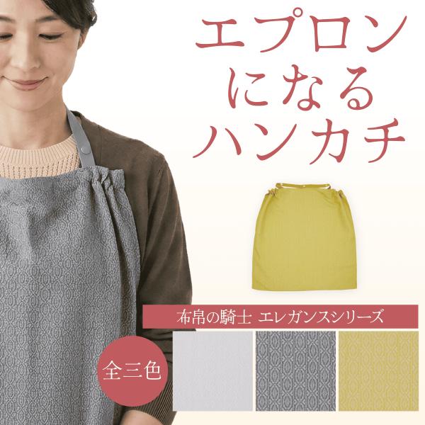 上品に汚れをガードする『布帛の騎士』。 ハンカチにもエプロンにもなる2WAYデザインで、食事中に美味しくない食べこぼし対策に活躍します。 高品質な国産生地と練られたデザインは、大切な方へのギフトにも最適。綿50%、ポリエステル50%の混合の...