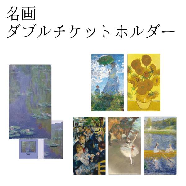 ■ 商品名　　　名画 ダブルチケットホルダー■ 種類　　　　フィンセント・ファン・ゴッホ 「ひまわり」クロード・モネ「散歩、日傘をさす女性」「睡蓮」エドガー・ドガ「エトワール」                        ルノワール「ムー...