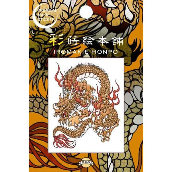 ■ 商品名 蒔絵シール 彩蒔絵本舗 「金龍」 ■ サイズシールサイズ：(約)幅5cm×高さ4cm台紙サイズ：(約)幅6cm×高さ9cm ◆お気に入りグッズに貼ってこだわりの自分を演出！！　◆こだわりのシールを貼って、お気に入りグッズをグレー...