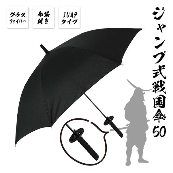 ■商品名　戦国傘50 　肩に掛けられる専用傘袋付き ジャンプ式■材質　   ポリエステル・グラスファイバー■サイズ　親骨50cm 全長68cm 直径約85cm■重量　   約326g日本刀の柄（つか）を模した持ち手が特徴の刀傘に待望のショー...