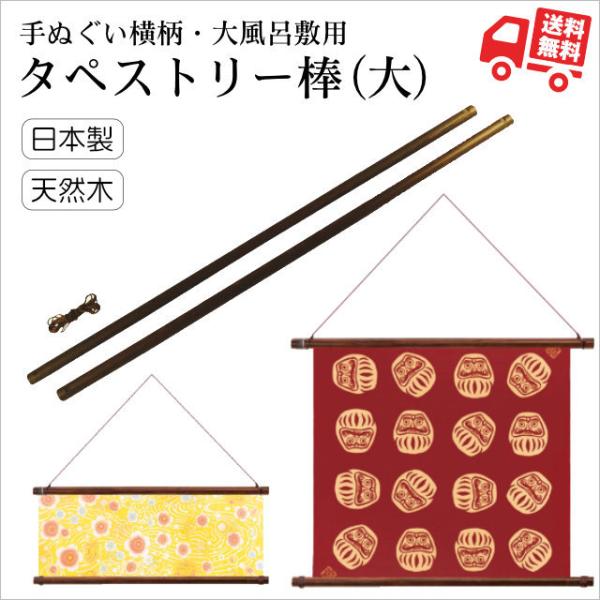 ■ 商品名　タペストリー棒（大）■ 材　質　木製(天然木)、紐、輪ゴム付き。■ サイズ　長さ約102cm、直径2.5cm    ※簡単な組み立て説明書が付いています。　手ぬぐい専用のタペストリー棒です。手ぬぐいの横柄・大風呂敷に対応。棒の間...