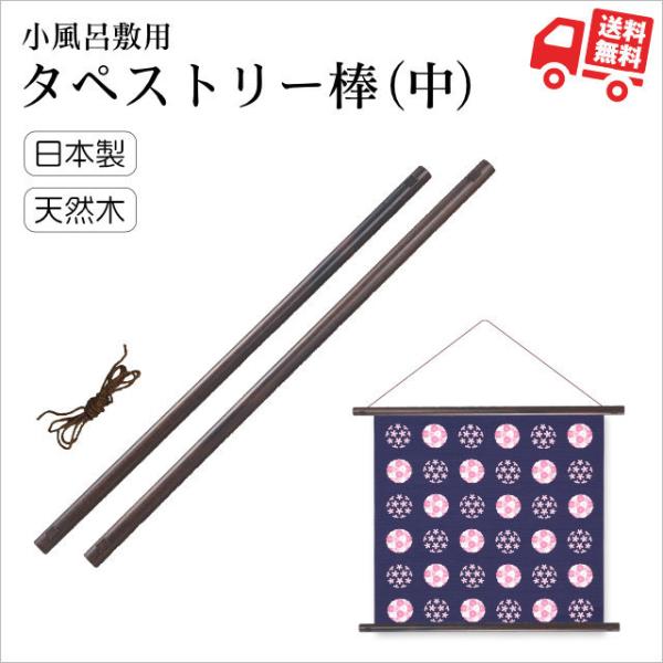 ■ 商品名： タペストリー棒（中）■ 材　質　木製(天然木)、紐、輪ゴム付き。■ サイズ　長さ約60cm、直径2cm小風呂敷をタペストリーとして飾ることができます。棒の間に風呂敷を挟み込み、付属の紐で固定するだけ。簡単にセットできるので、季...