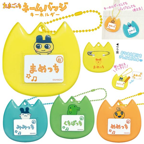 ■商品名　たまごっち  ネームバッジキーホルダー  まめっち / みみっち / くちぱっち / めめっちたまごっちのキャラたちがチューリップ型の名札になりました。安全ピンとボールチェーンが両方付いていてバッジとしてもキーホルダーとしても使え...
