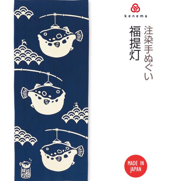 ■ 商品名  kenema-注染手拭い 『福提灯』 縁起■ 材　質　綿100%　生地：特岡■ サイズ　約 35×90 cm[柄コンセプト] プカプカと漂うような福提灯。幸福（ふく）が訪れますようにと、行く先を照らします。ご注意！※注染手ぬぐ...