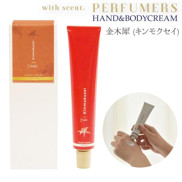 ■商品名　PERFUMERS ハンド＆ボディクリーム 金木犀（キンモクセイ）●成分　　水、グリセリン、ＢＧ、スクワラン、シア脂、ステアリン酸グリセリル（ＳＥ）、ベヘニルアルコール、オリーブ果実油、香料、ステアリン酸、ジメチコン、ミネラルオイ...