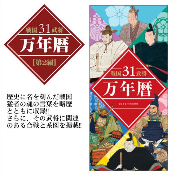 ■商品名　万年暦 戦国武将31[第2編] 日めくりカレンダー（特製組み箱入り）［本体サイズ］タテ297×ヨコ140mm紙質：サテン金藤180kg※全紙に厚みのある用紙を使用してありますので、耐久性に優れています。［仕様（全17枚）］中綴じ見...