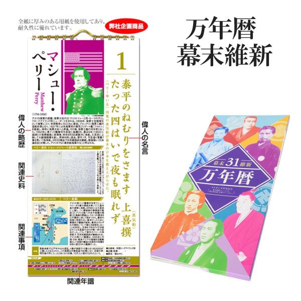 ■商品名　万年暦 幕末維新31 [第2編]　日めくりカレンダー（特製組み箱入り）［本体サイズ］タテ297×ヨコ140mm紙質：サテン金藤180kg※全紙に厚みのある用紙を使用してありますので、耐久性に優れています。［仕様（全17枚）］中綴じ...