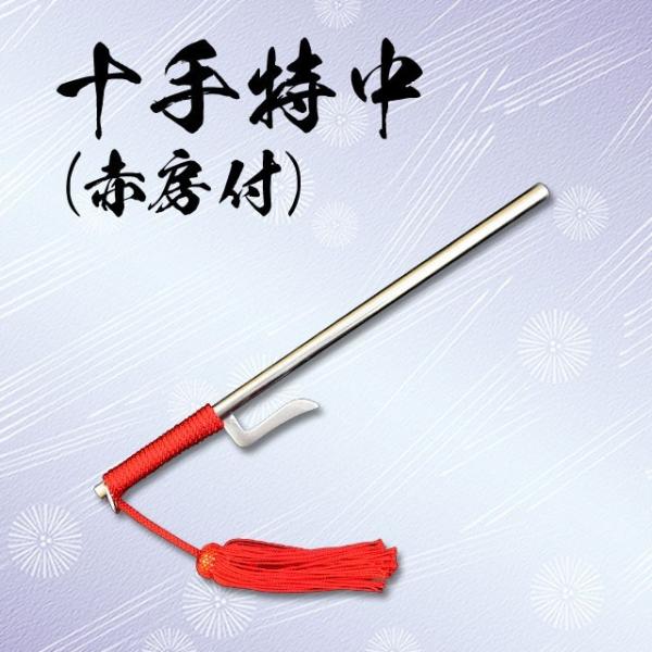 ■ 商品名　十手・特中 赤房付■ 仕様　全長：約27cm、重量：約150g■ 材質　鉄製・クロムメッキ仕上げ、房：人絹 十手は宮本武蔵の父、宮本無二斎が考案した、「二本の鉄棒を十字に固定し、鉤や槍を付けた武器」が始まりと言われています。これ...