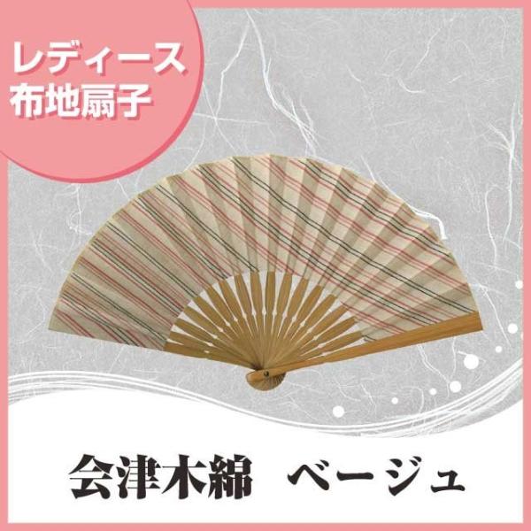 ■商品名　布扇子『会津木綿（ベージュ）』■サイズ　約20.5cm■素　材　扇面：綿100％　扇骨：竹■注意事項モニタの環境などで、商品画像の色合いが実物と若干違う場合がございます。会津地方で庶民に親しまれてきた会津木綿。素朴ながらも美しい地...