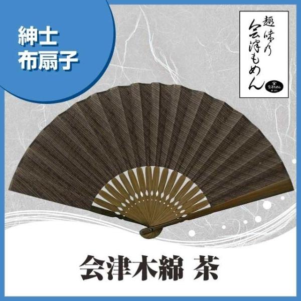 ■商品名　布扇子 『会津木綿（茶）』■サイズ　約22.0cm■規　格　素材：綿100％　扇骨：竹■注意事項モニタの環境などで、商品画像の色合いが実物と若干違う場合がございます。会津地方で庶民に親しまれてきた会津木綿。素朴ながらも美しい地縞が...