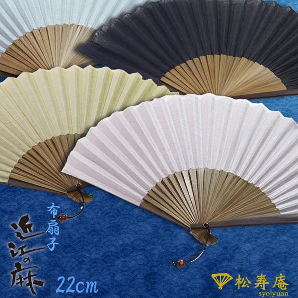 ■商品名　布扇子 『近江の麻』■サイズ　約22.0cm■規格　素材：近江の麻100％　扇骨：竹　木玉チャーム付滋賀県の近江で作られた「近江の麻」を使用しております。「近江の麻」は時代に応じて伝統の良さを守り、新しい技術を取り入れさらに質の高...