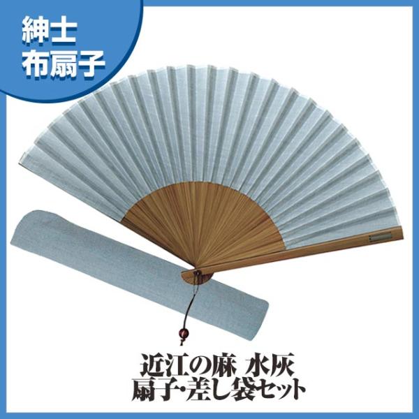 ■商品名　布扇子 『 近江の麻 ( 水灰 ) 差し袋セット 』■サイズ　約22.0cm　差し袋：約23.0cm■素　材　(扇子)  扇面：近江の麻100％　扇骨：竹　(差し袋）表：麻100％ 裏：レーヨン100％■注意事項モニタの環境などで...