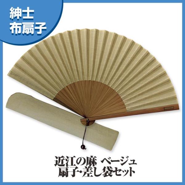 ■商品名　布扇子 『 近江の麻 ( ベージュ ) 差し袋セット 』■サイズ　約22.0cm　差し袋：約23.0cm■素　材　(扇子)  扇面：近江の麻100％　扇骨：竹　(差し袋）表：麻100％ 裏：レーヨン100％■注意事項モニタの環境な...