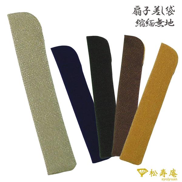 商品詳細 -Spec- 商品名　差し袋 ( 扇子袋 ) 『 縮緬無地 』松寿庵 素材　　ポリエステル100％ サイズ　約23.0cm扇子を入れるための上品な色合いのちりめん地の差し袋です。大切な扇子をお洒落に、清潔に、型崩れから守ってくれま...