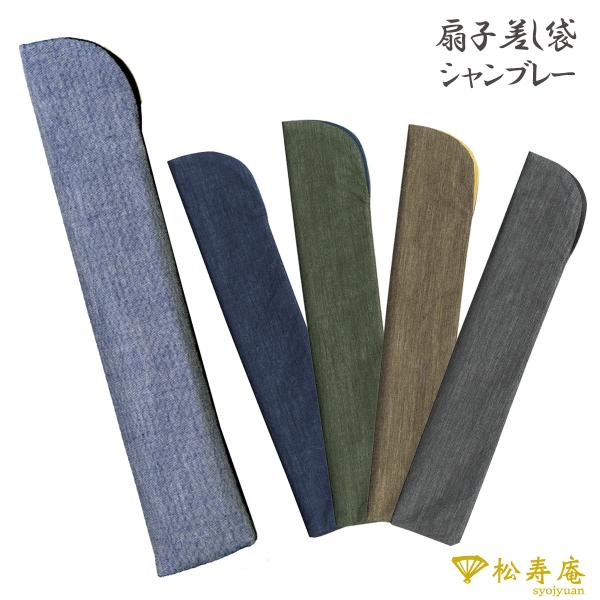 商品詳細 -Spec-   商品名　差し袋 ( 扇子袋 ) 『 シャンブレー 紳士用 』   素材　　表・綿100％ 　裏・レーヨン100％   サイズ　約23.0cm 扇子を入れるための上品な色合いのシャンブレー地の差し袋です。大切な扇子...
