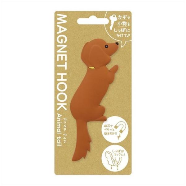 ■商品名　MAGNET HOOK Animal tailマグネットフック 『アニマルテイル ミニチュア・ダックスフンド』しっぽを曲げるとフックに変身♪裏面の磁石で玄関ドアや冷蔵庫にペタッと取り付け！鉄板入りのしっぽは曲げ伸ばし自由！あると便...