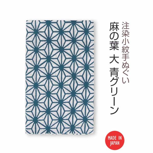 ■ 商品名  【注染小紋手ぬぐい 】麻の葉 大 青グリーン■ 材　質　綿100%　日本製■ サイズ　約 33×90 cm☆注染小紋手ぬぐい は…日本の伝統的な小紋柄をたくさん取り揃えました。日常使いにピッタリのシンプルな柄で、手ぬぐいビギナ...