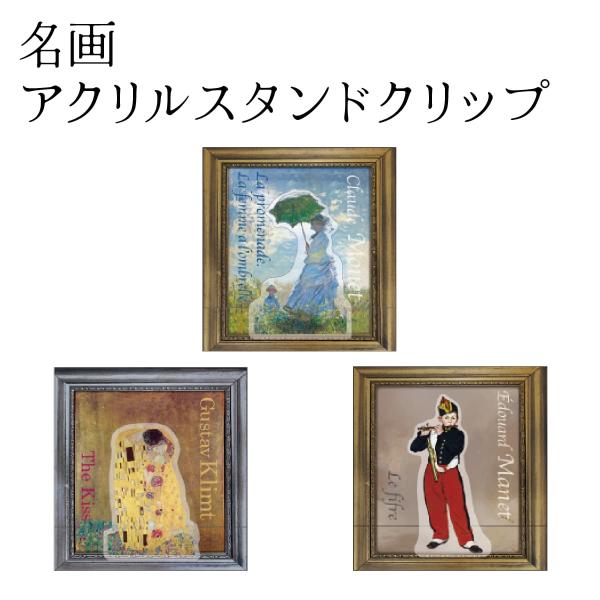 ■ 商品名　　　名画 アクリルスタンドクリップ　■ 種類         　クロード・モネ「散歩、日傘をさす女性」　グスタフ・クリムト「接吻」　エドアール・マネ「笛吹き少年」■ サイズ　　　本体：30×H61mm内　台紙：約W70×H74m...