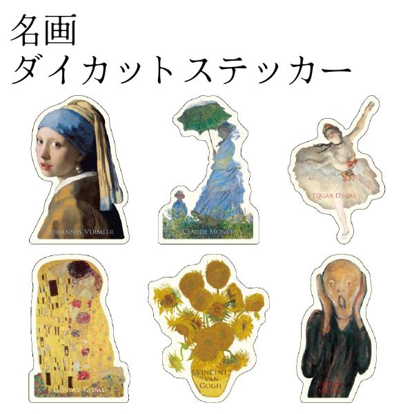 ■ 商品名　　　名画 ダイカットステッカー■ 種類　　　　フィンセント・ファン・ゴッホ 「ひまわり」クロード・モネ「散歩、日傘をさす女性」エドガー・ドガ「エトワール」　グスタフ・クリムト「接吻」　　　　　　　　　　　　　　ヨハネ・フェルメー...