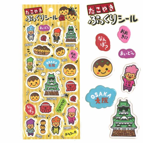 ■ 商品名　　　たこ焼きぷっくりシール■ サイズ　　　約H225×W95×D1mmI LOVE OSAKA！実店舗で大人気。大阪名物たこ焼きのぷっくりシールです。「まいど〜」「なんでやねん」「なんぼ？」「おおきに」「おもろい」大阪弁もいっぱ...