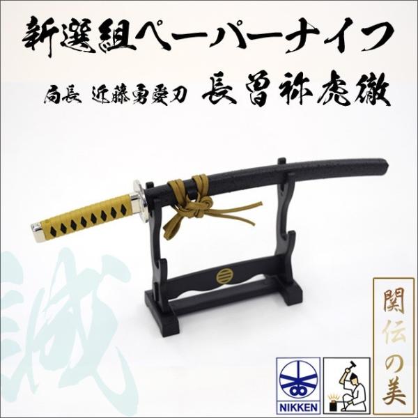 ■ 商品名　名刀ペーパーナイフ 新選組局長 近藤勇モデル-長曽祢虎徹-■ 素材刃部：ステンレス刃物鋼ハンドル：A.B.S＋エラストマー鞘、掛け台：A.B.S■ サイズ　全長：210mm、刃厚：1.8mm、全幅：23mm　全厚：18mm■ 本...