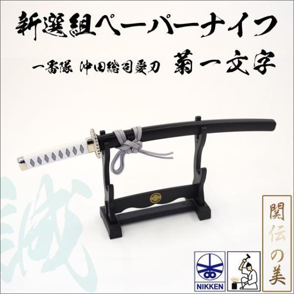 ■ 商品名　名刀ペーパーナイフ 新選組一番隊隊長 沖田総司モデル-菊一文字-■ 素材刃部：ステンレス刃物鋼ハンドル：A.B.S＋エラストマー鞘、掛け台：A.B.S■ サイズ　全長：210mm、刃厚：1.8mm、全幅：23mm　全厚：18mm...