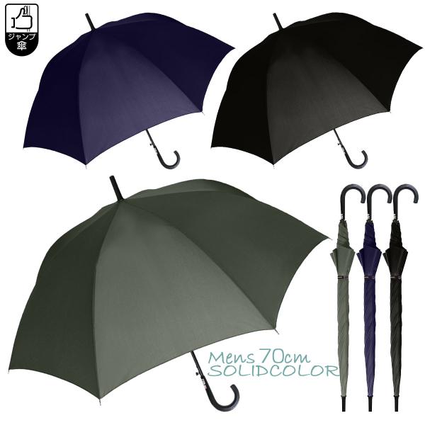 ■商品名：紳士雨傘 無地 70cm ジャンプ傘■材質:生地：ポリエステル 　親骨：グラスファイバー　中棒：鉄　手元：PP(樹脂）■サイズ 親骨長さ:70cm   直径：124cm  全長：95cm ■ワンタッチ式ジャンプタイプ★定番の紳士無...