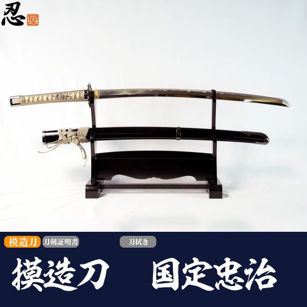 しのびや特製刀剣証明書・クリーニングクロス付き！■ 仕様刃：亜鉛合金（クロムメッキ仕上げ）　鎬刀身刃文：のたれ刃文柄：樹脂 鼡糸縁・頭：無地半太刀金具目貫：龍の図鍔：合金製、桐透かし鍔鞘：木製、艶有石目塗り鞘製造：岐阜県関市 ■ 種類　日本...