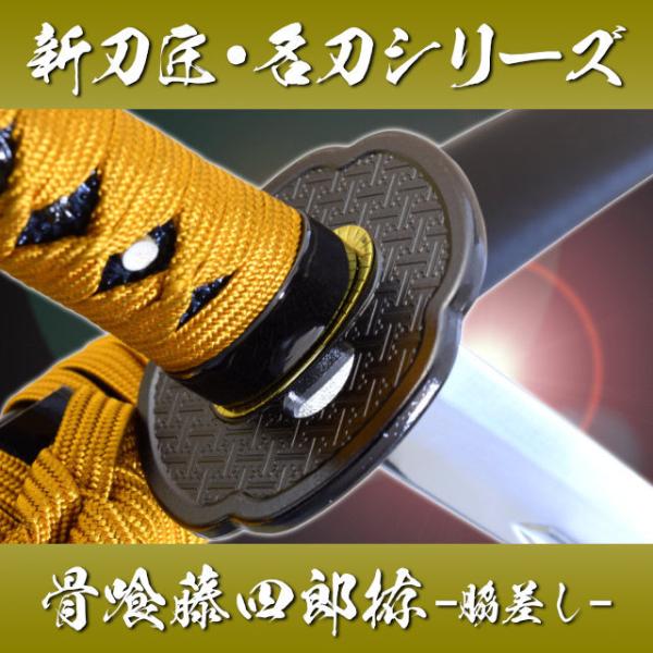 しのびや特製刀剣証明書・クリーニングクロス付き！粟田口藤四郎吉光作「名物骨喰藤四郎」「戯れに切るまね致すにも先の者の骨を砕き死する」斬る真似をしただけで骨まで砕けるほどのすさまじい切れ味のため骨喰と名付けられた。■ 仕様刃：亜鉛合金（クロム...