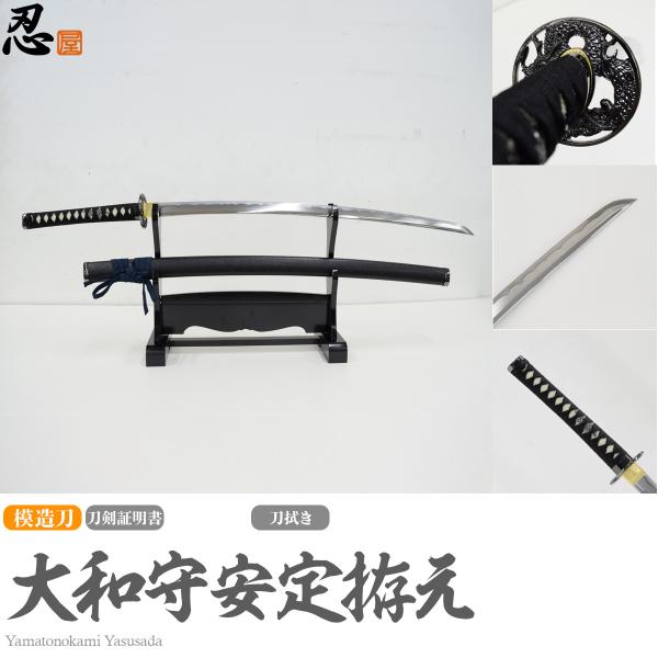 しのびや特製刀剣証明書・クリーニングクロス付き！大和守 安定（やまとのかみ やすさだ）は江戸時代の武蔵国の刀工です。安定の刀は遊撃隊の伊庭八郎や新撰組の大石鍬次郎、沖田総司が使っていたことでも有名で、「良業物」に分類されています。■ 仕様刃...