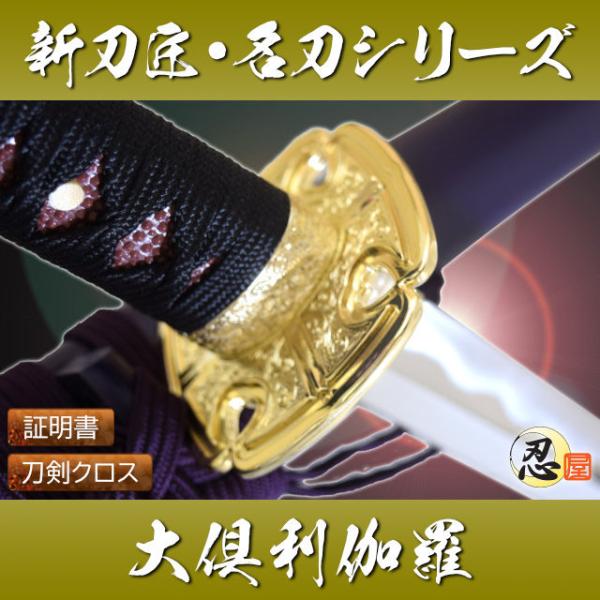 しのびや特製刀剣証明書・クリーニングクロス付き！相州正宗の門人、広光の作「名物 大倶利伽羅廣光」刀身の指裏にある大きな倶利伽羅（剣に巻きついた竜）が彫られていることにちなんでいる。 ■ 仕様刃：亜鉛合金（クロムメッキ仕上げ）　鎬・龍彫刀身、...