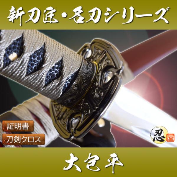 しのびや特製刀剣証明書・クリーニングクロス付き！銘　備前国包平作 名物 大包平包平は、助平、高平とともに備前三平と呼ばれる名工。現存する全ての日本刀の最高傑作として知られ、「童子切安綱」と並び称され「日本刀の東西の両横綱」と例えられる。■ ...