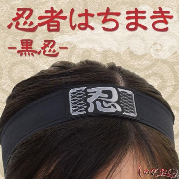 ■商品名：忍者はちまき -黒忍-■材質：布製■種類：忍者・時代劇グッズ■サイズ：フリーサイズ　37mm×長さ900mm赤ビスの本格忍者はちまき、男女兼用 忍者コスプレに、くノ一忍者にも！