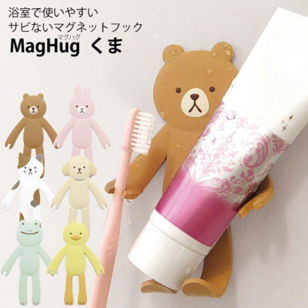 磁石でペタッ！お風呂場で使えるマグネットフック「マグハグ」磁石が付くシステムバスやユニットバスの壁に簡単に取り付ける事ができます。置き場に困るチューブや小物をスッキリ壁面収納!ちらっと顔をのぞかせながらぎゅっ！と抱えてくれます。このマグネッ...
