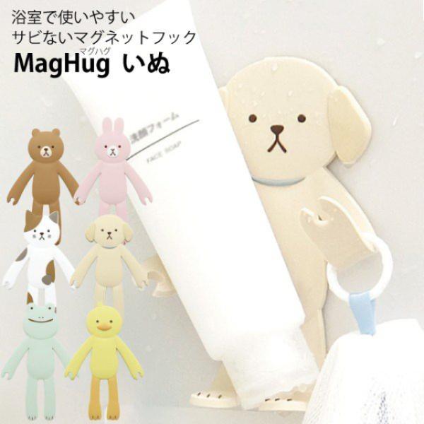 磁石でペタッ！お風呂場で使えるマグネットフック「マグハグ」磁石が付くシステムバスやユニットバスの壁に簡単に取り付ける事ができます。置き場に困るチューブや小物をスッキリ壁面収納!ちらっと顔をのぞかせながらぎゅっ！と抱えてくれます。このマグネッ...