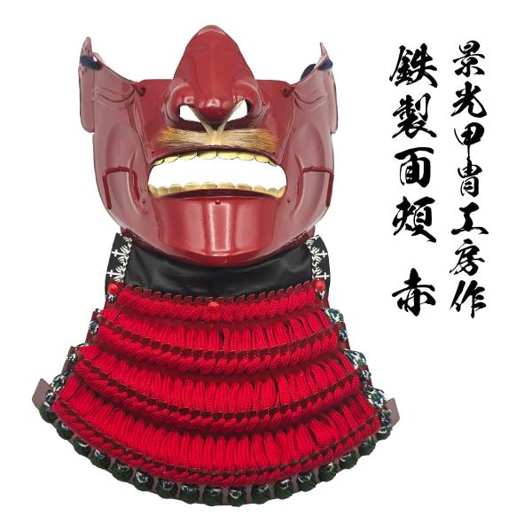 ■商品名　景光甲冑工房作 鉄製 面頬 赤■寸法　　高さ：約300mm、底辺約230mm、上辺170mm（サイズ画像をご参照ください）■素材　　鉄■詳細　　素掛け威し面  当世小札垂れ 髭は馬のタテガミを使用 鼻の部分は着脱可能■重量　　40...