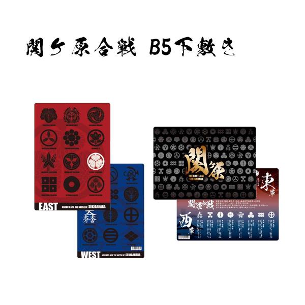 ■ 商品名　戦国武将 関ヶ原合戦 B5 下敷き■ サイズ　本体：Ｗ182×Ｈ257ｍｍ (B5サイズ）戦国武将に関連した戦国武将の家紋をデザインしたB5サイズの下敷きです。裏面には各武将の逸話などがわかりやすくまとめてあります。歴史好きのお...
