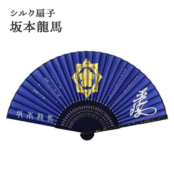 ■ 商品名　戦国武将家紋入り 高級シルク扇子 『坂本龍馬』  ■ 仕　様　素材：扇面:シルク　扇骨:竹 ■ サイズ　長さ約23cm、広げた大きさ約40cm ★坂本龍馬の格言と家紋がデザインされた扇子です★・世の人は、我を何とも言わば言え、我...