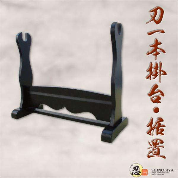 ■ 商品名：日本刀-模造刀 刀横一本掛台・据置 組み立て式 ■ 材　質：木製 ■ サイズ：全幅：406mm　高さ：317mm　奥行：150mm洗礼されたデザインの刀掛台（１本用）です。模造刀・居合刀をご検討の方には同時購入に是非、お勧めの一...