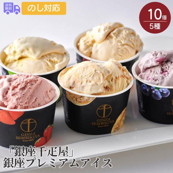 商品詳細 -Spec-商品名　　「銀座千疋屋」 銀座プレミアムアイス(計10個)内容量　　カスタードバニラ、とちおとめ、マスカット、ピーチ、ブルーベリーチーズ　各90ml×各2個　計10個アレルゲン特定　卵、乳成分出荷地　　京都保存方法　冷...