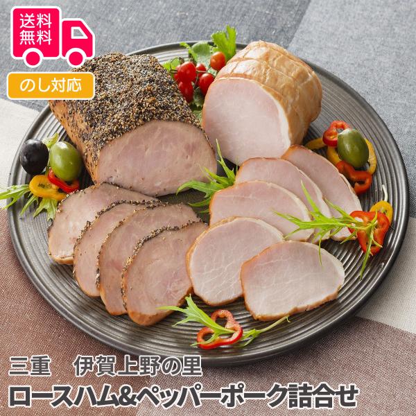 商品詳細-Spec-商品名三重伊賀上野の里ロースハム&amp;ペッパーポーク詰合せ内容量ペッパーポーク310g、ロースハム（JAS特級）250gアレルゲン特定卵、乳加工地三重出荷地三重保存方法冷蔵賞味期間製造日より50日コメント豊かな風土と...