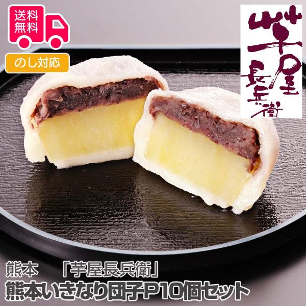 商品詳細-Spec-商品名熊本「芋屋長兵衛」熊本いきなり団子Ｐ10個セット内容量プレーン10個アレルゲン特定小麦加工地熊本出荷地熊本保存方法冷凍賞味期間出荷日より90日コメント熊本名物「熊本いきなり団子」は、香山グループ農場で収穫されたサツ...