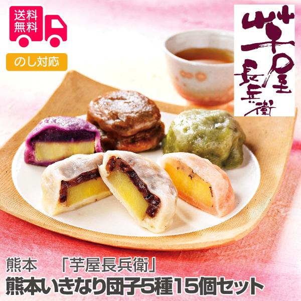 商品詳細-Spec-商品名熊本「芋屋長兵衛」熊本いきなり団子5種15個セット内容量熊本いきなり団子80g×15（プレーン、紫芋、よもぎ、黒糖、さくら各3個）アレルゲン特定小麦加工地熊本出荷地熊本保存方法冷凍賞味期間製造日より90日コメント熊...