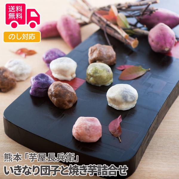 商品詳細-Spec-商品名熊本「芋屋長兵衛」いきなり団子と焼き芋詰合せ内容量いきなり団子（プレーン、紫芋、よもぎ、黒糖、さくら）各80g×各2、おやついも（新感覚冷凍焼き芋）500g×2袋アレルゲン特定小麦加工地熊本県出荷地熊本県保存方法冷...