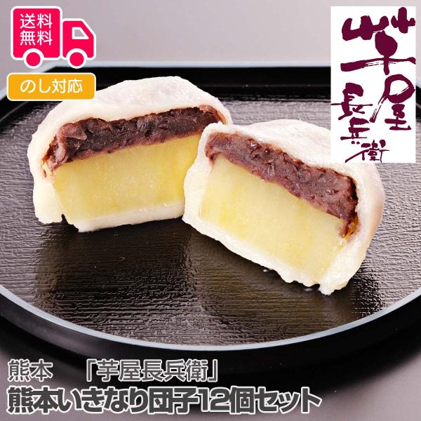 商品詳細-Spec-商品名熊本「芋屋長兵衛」熊本いきなり団子12個セット内容量12個（プレーン）アレルゲン特定小麦加工地熊本出荷地熊本保存方法冷凍賞味期間出荷日より90日コメント熊本名物「熊本いきなり団子」は、香山グループ農場で収穫されたサ...